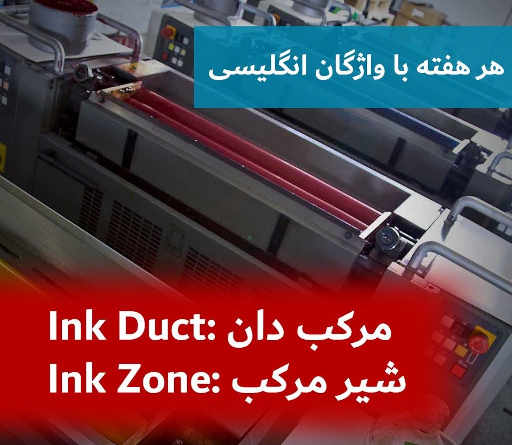 Ink Duct, Ink Zone | Noortec